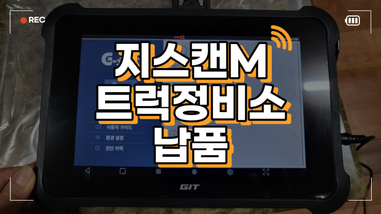 Gscan M 납품 대형트럭정비소 현대기아 전용진단기 납품 : 네이버 블로그