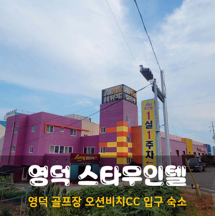 영덕 골프장 오션비치cc 입구 숙소 영덕 스타무인텔 네이버 블로그