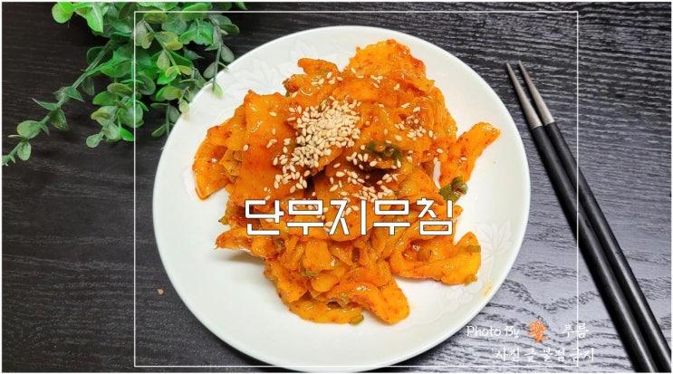 간단한 밑반찬 백종원 단무지무침 꼬들 새콤 맛있다 네이버 블로그