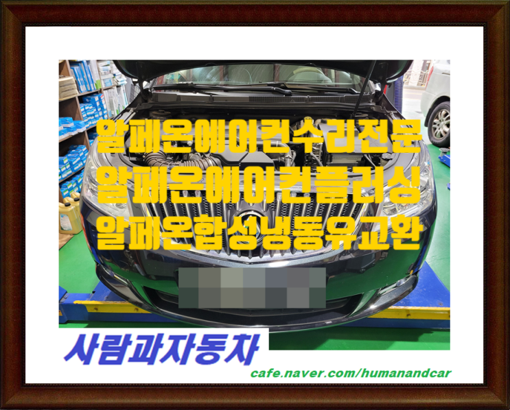 알페온에어컨안시원함알페온에어컨안됨알페온에어컨덜시원함알페온에어컨가스알페온에어컨플러싱알페온pag46합성냉동오일교환알페온