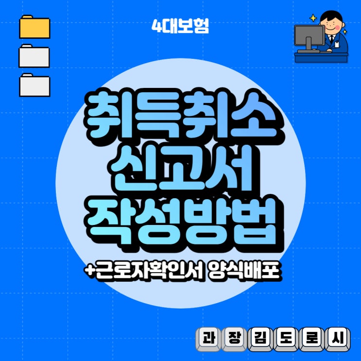 4대보험 취득취소 신고서 작성 방법 근로자 확인서 양식 무료배포 네이버 블로그