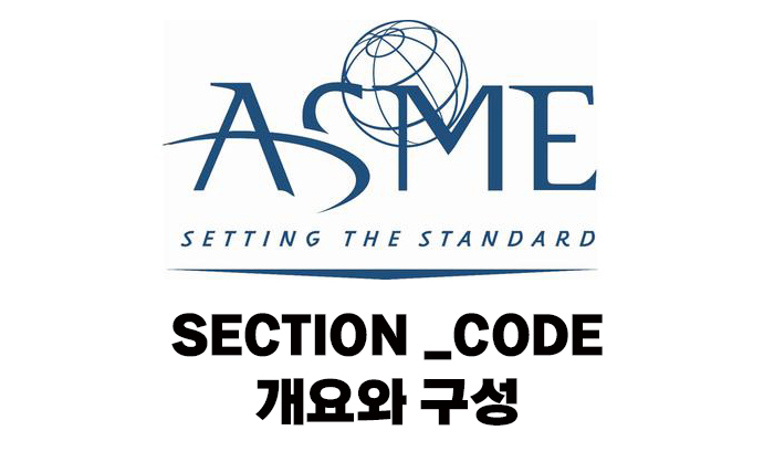 ASME SECTION _CODE 개요와 구성 : 네이버 블로그