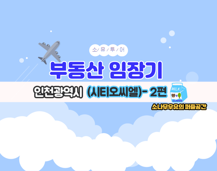 인천 시티오씨엘 임장기 현장사진 힐스테이트학익 용현sk스카이뷰 용현자이크레스트 네이버 블로그