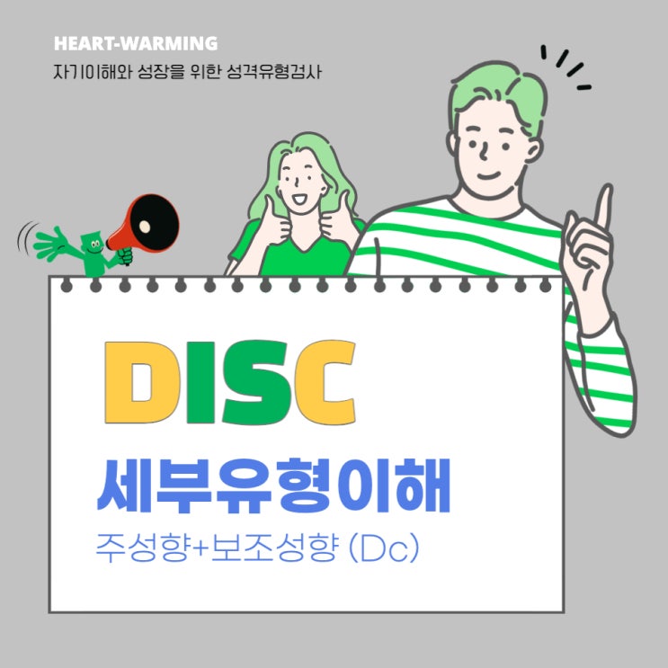 Disc검사 Disc성격유형 행동유형 세부유형 Dc형 직업심리 직업상담 팀워크샵 네이버 블로그