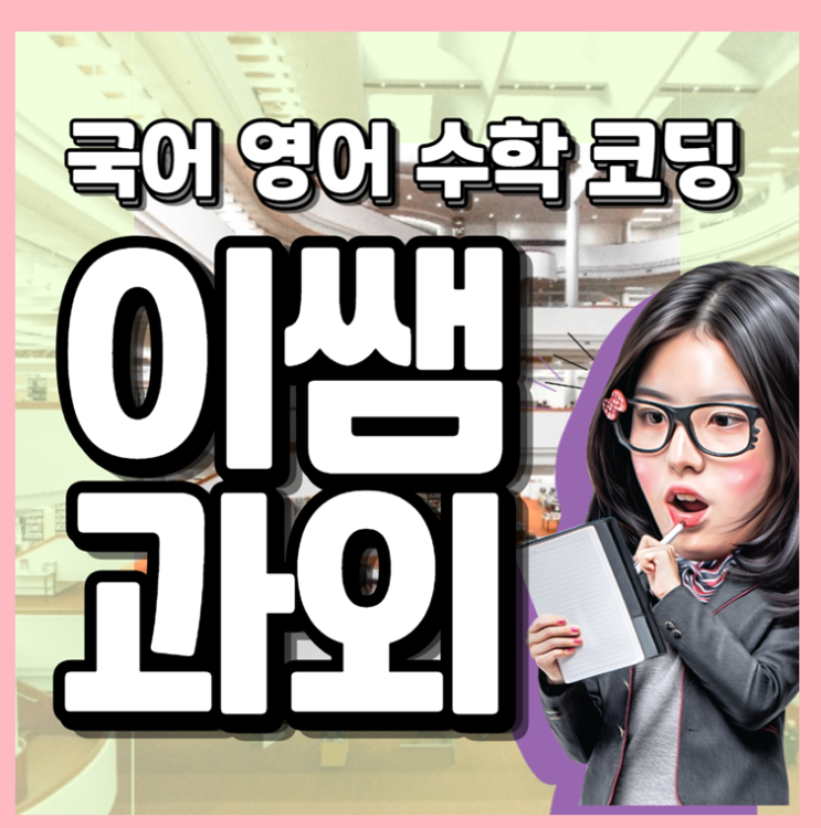 시흥 장곡동 고등 국어 장현동 영어과외 초등 능곡 중등 수학과외 선생님 네이버 블로그