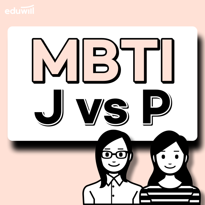mbti j p 차이 'p는 정말 계획적이지 못할까?' : 네이버 블로그