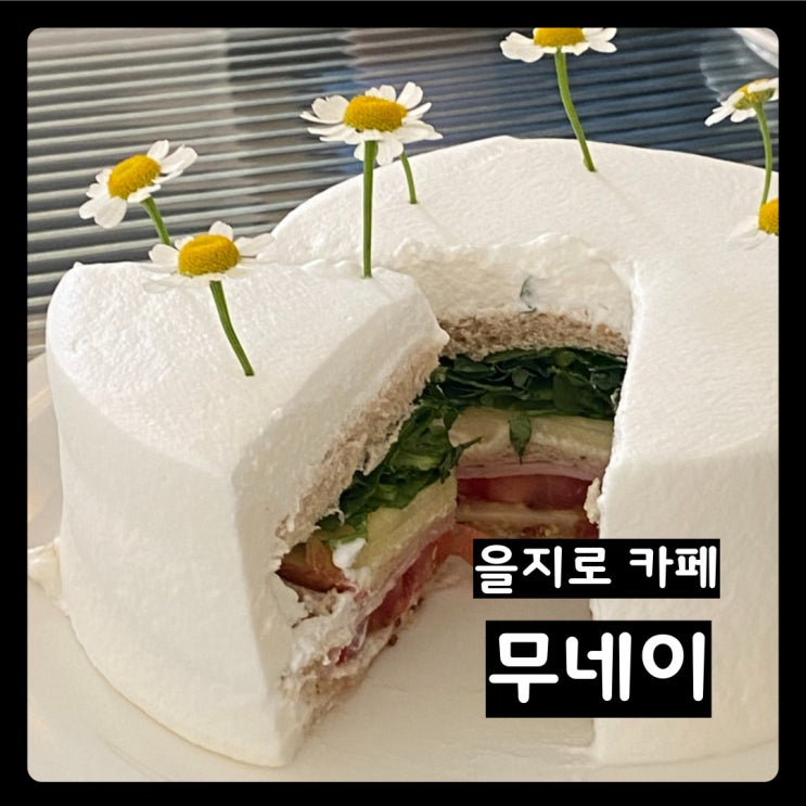 을지로 카페 ) 무네이 카페&바 - MUNEI, 케이크인가?오?샌드위치? : 네이버 블로그