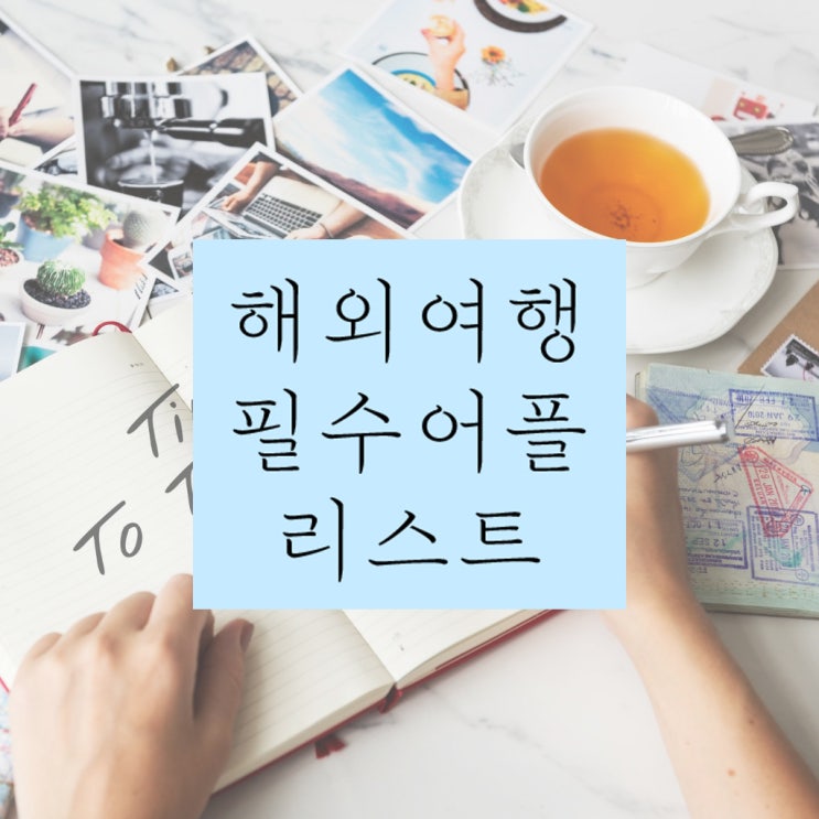 해외 신혼여행 준비 10 트리플 스투비플래너 Sbb Mobile 카타르항공 어플 구글 여행 Idos Mapycz