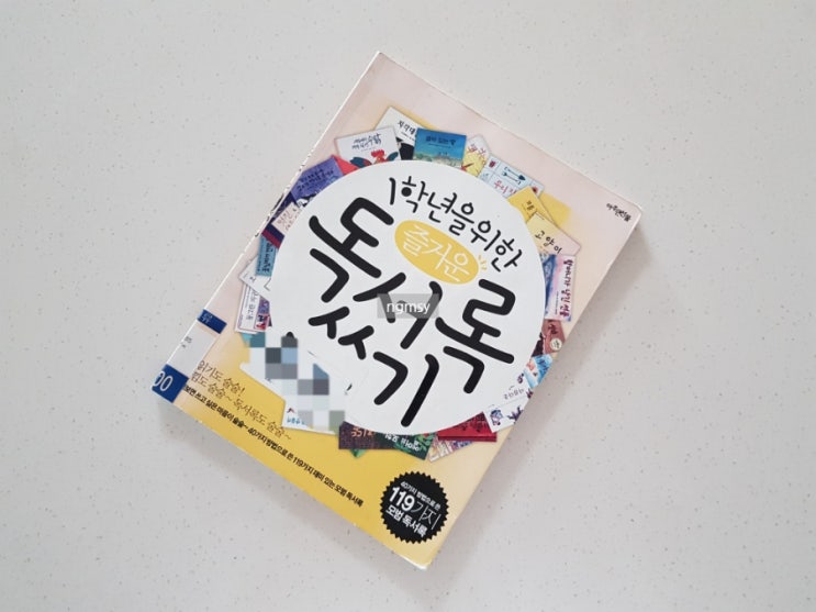 초등 글쓰기 관련 도서 『1학년을 위한 즐거운 독서록 쓰기』 독서록 쓰는법을 알려주는 책 네이버 블로그