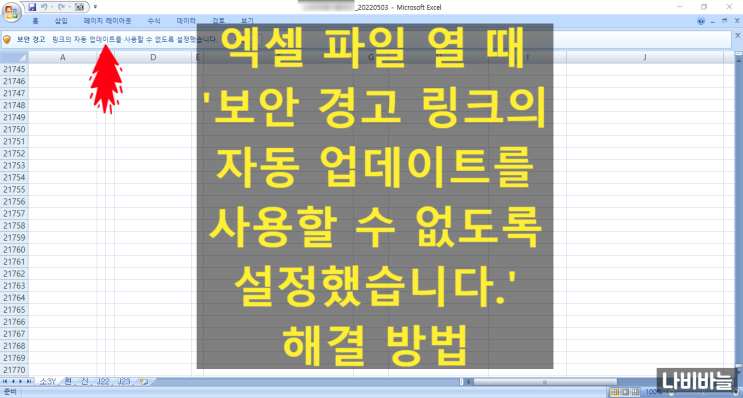 엑셀 파일 열 때 보안 경고 링크의 자동 업데이트를 사용할 수 없도록 설정했습니다 해결 방법 네이버 블로그