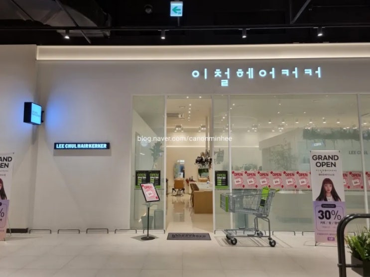 동탄2 이마트트레이더스 미용실 이철헤어커커 셋팅펌 후기 네이버 블로그