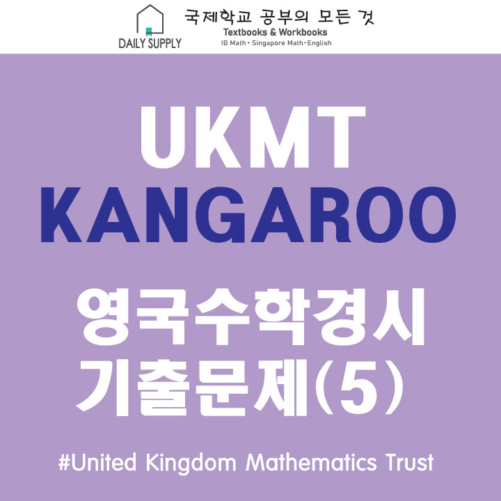 [UKMT : United Kingdom Mathematics Trust] 영국 수학경시대회 기출문제 모음 (5) 중고등용 ...