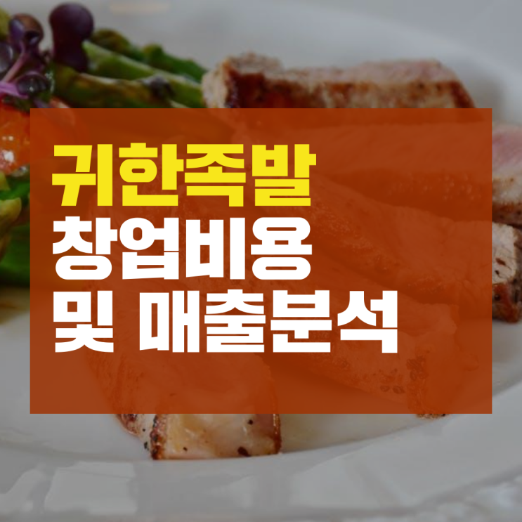 귀한족발창업을 정보공개기반으로 알아보자 Ft 창업비용 및 매출 네이버 블로그