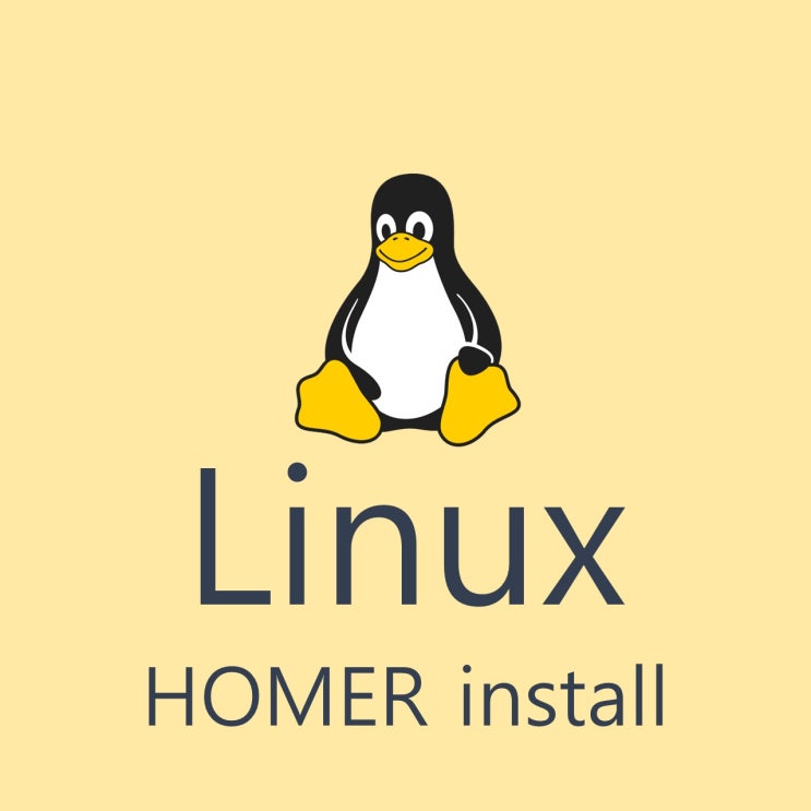 [Linux / Install] HOMER 설치 : 네이버 블로그