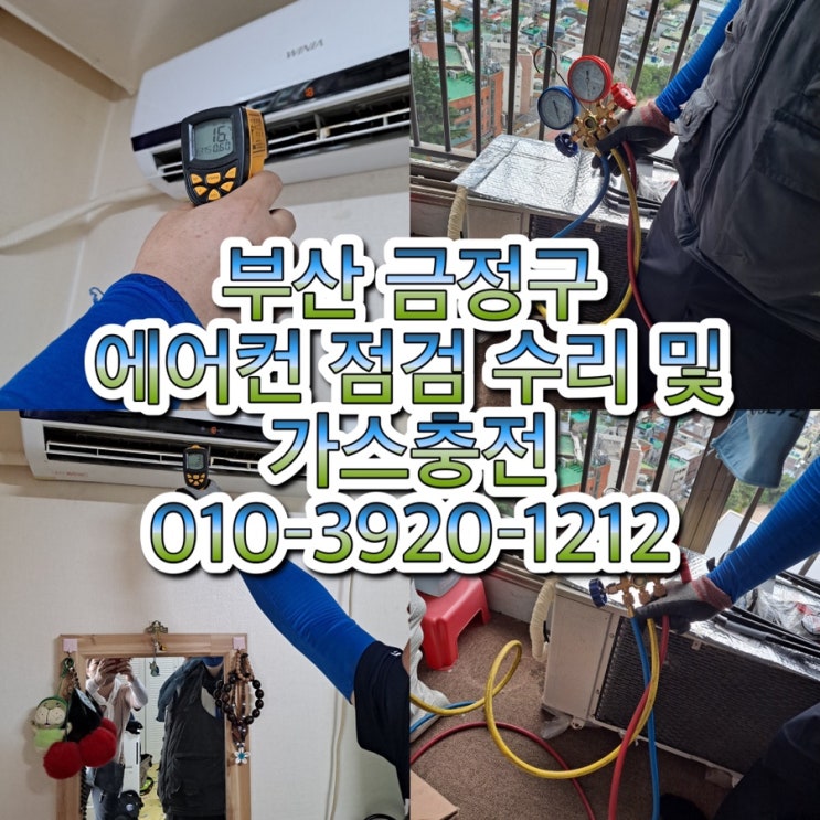 부산 금정구 에어컨 점검 수리 및 가스충전 생생 후기 당일방문ok 네이버 블로그
