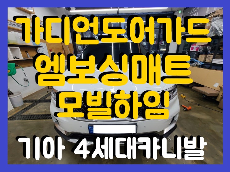카니발ka4 모빌하임 엠보싱매트 시공 가디언 도어가드 시공후기 김포 카니발튜닝and개조 전문 쿨모터스 멀티샵 네이버 블로그