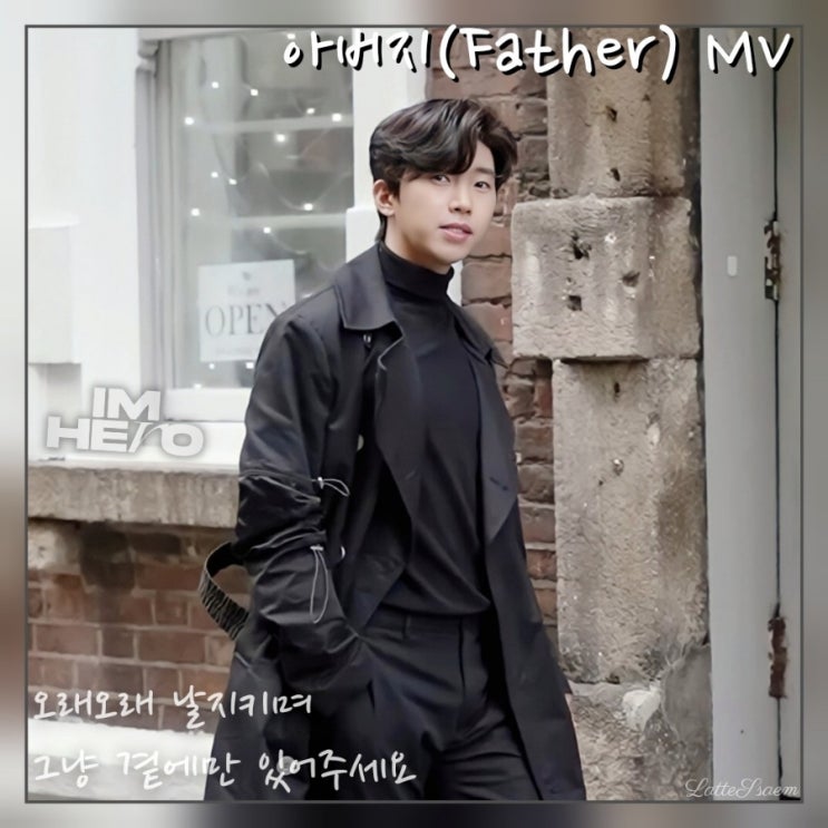 임영웅 아버지 (Father) MV : 네이버 블로그