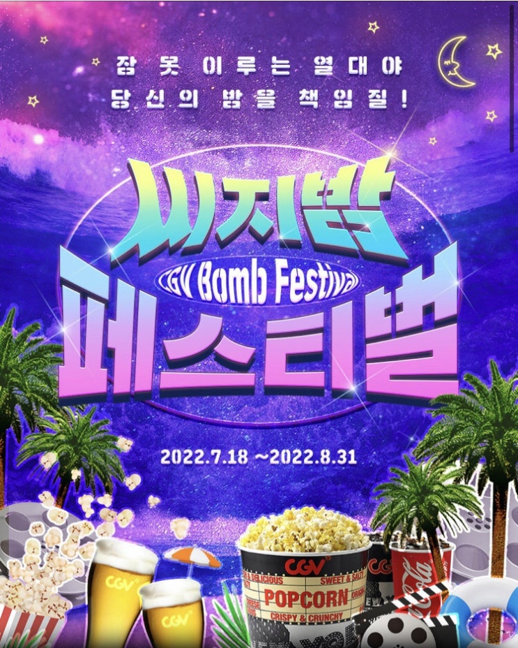 [cgv이벤트] 씨지밤 페스티벌& 무비-어나잇 이벤트 참여방법 : 네이버 블로그