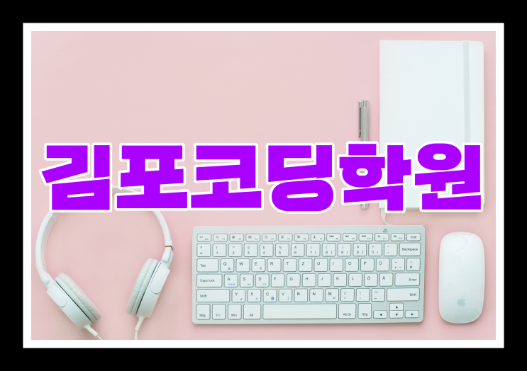 💚코딩언어에 관해 궁금하시다면요 김포프로그래밍학원💚 네이버 블로그