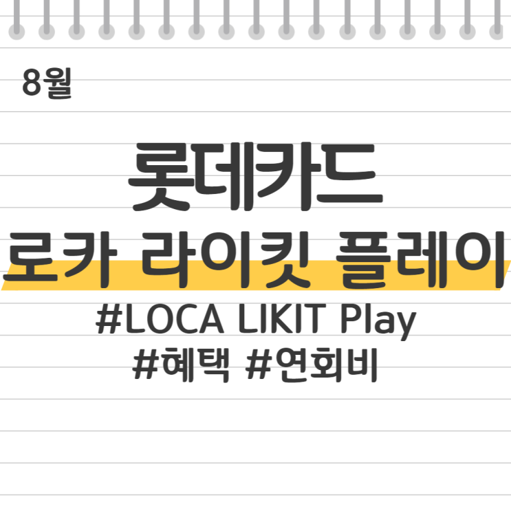 로카 라이킷 플레이(LOCA LIKIT Play) 혜택, 연회비 정리! (feat. 주유 할인카드 추천?) : 네이버 블로그