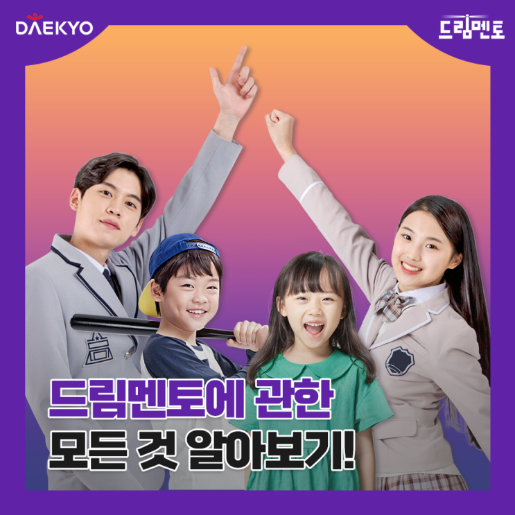 브랜드 소개 대교 드림멘토·상담센터·경계선지능 프로그램·바우처·직업 체험 프로그램 등 모든 것을 알려드려요 네이버 블로그