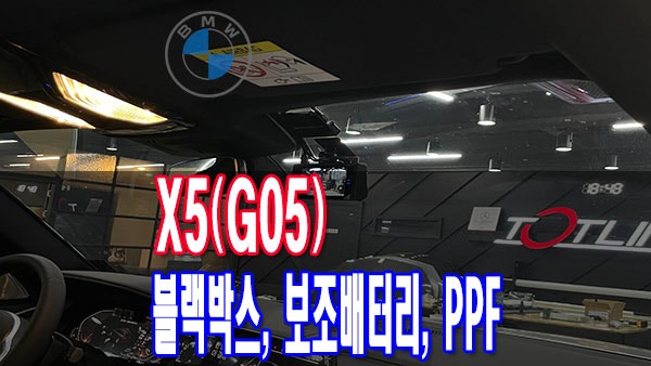 BMW X5(G05) M50D 전주PPF 전주블랙박스 아이나비QXD7000 주차충격알림을 위한 보조배터리 적극 추천 : 네이버 블로그