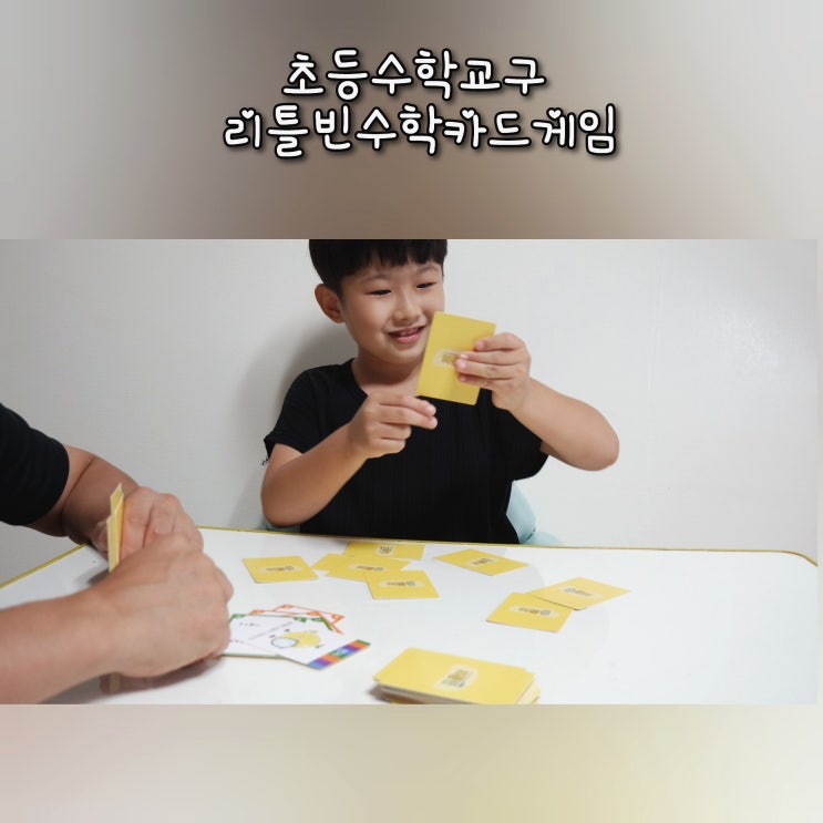리틀빈 7세수학 초등수학 보드게임으로 재미있게 기초수학 실력 높이기 네이버 블로그