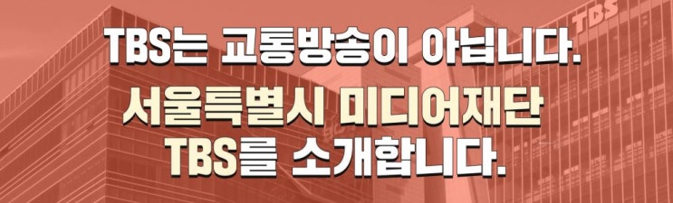 TBS는 교통방송이 아닙니다! 서울특별시 미디어재단 TBS를 소개합니다. : 네이버 블로그