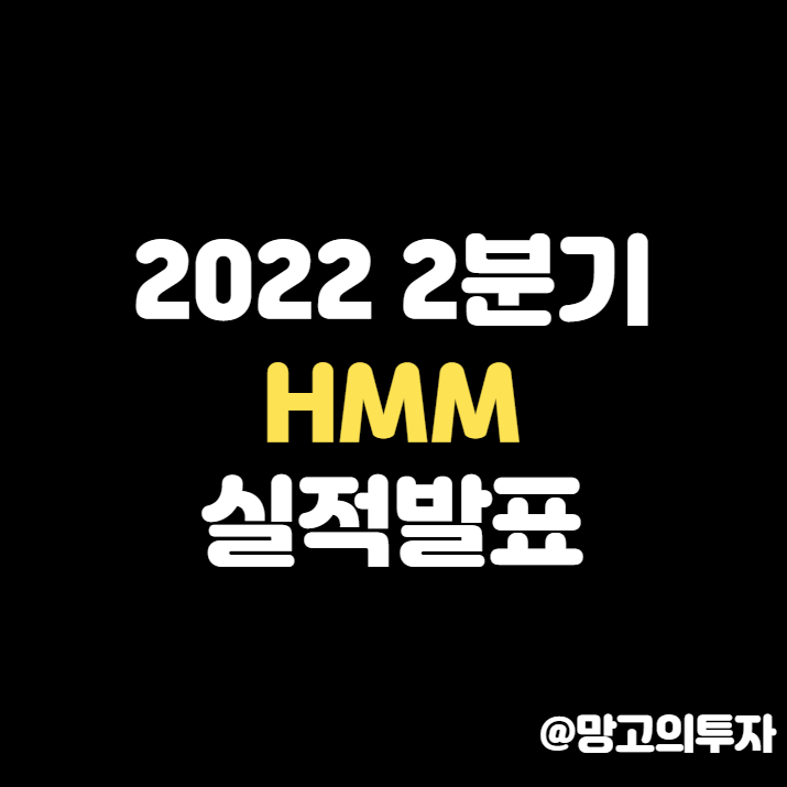 HMM, 2분기 실적발표 영업이익 2조 9,371억 전년 대비 111.5% 증가, 상반기 사상 최대 실적 향후 주식전망과 목표 ...