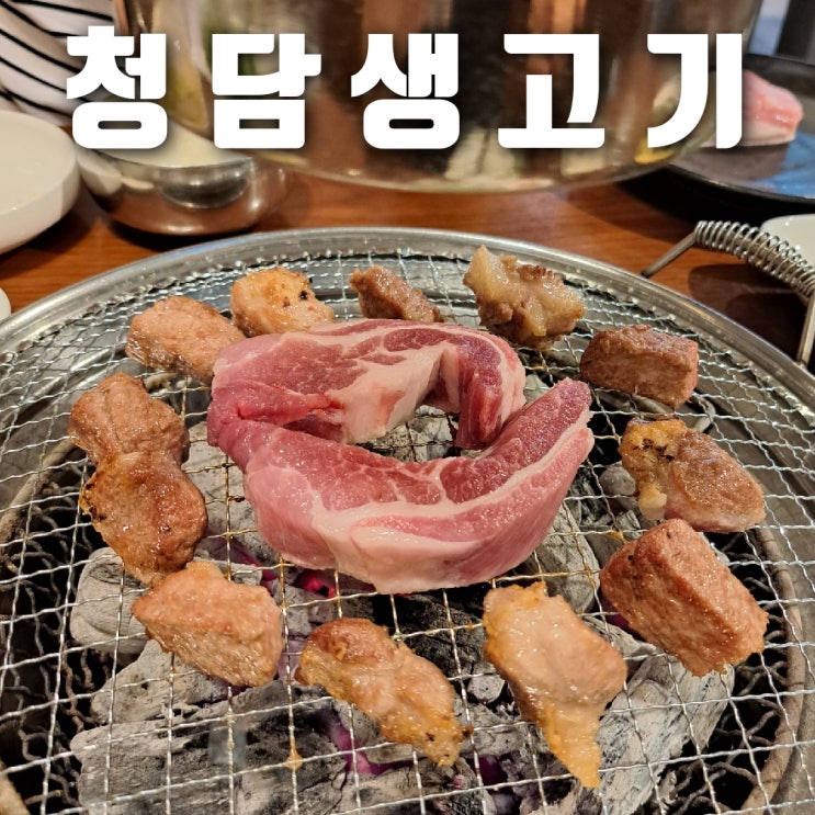 [ 원주 고기집 ] 무실동 삼겹살 맛집 '청담생고기' !! 육즙 퐝퐝 !! : 네이버 블로그