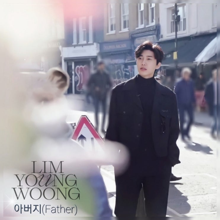 임영웅 아버지 (Father) MV 사랑해요 아버지♡ : 네이버 블로그