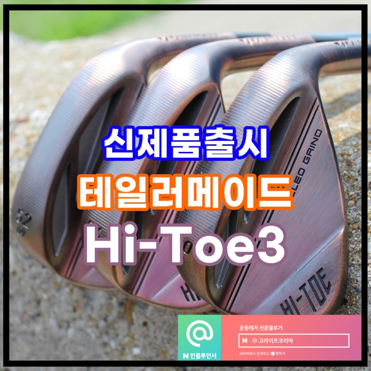2022 테일러메이드 Hi-Toe 3 웨지 출시 소식 : 네이버 블로그