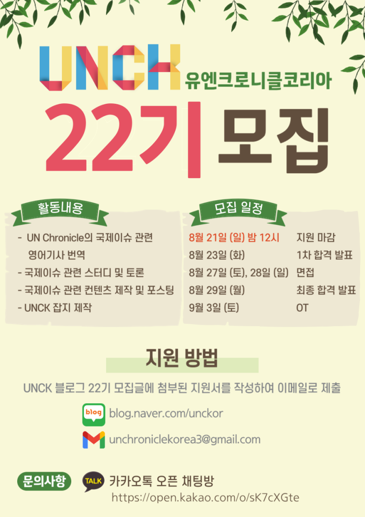 [리크루팅] UNCK와 함께할 22기를 모집합니다! : 네이버 블로그
