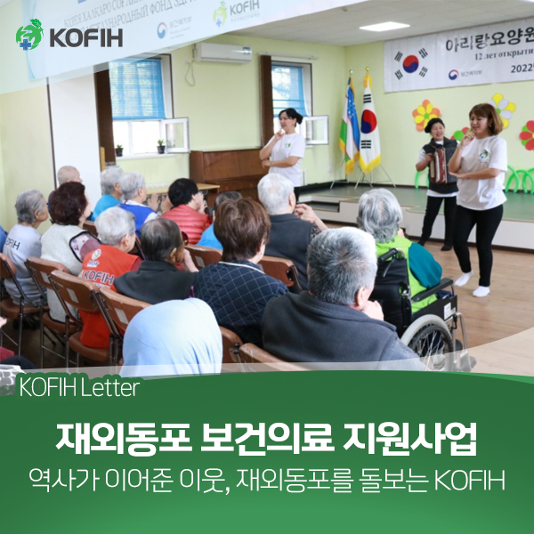 역사가 이어준 이웃... 재외동포와 함께하는 한국국제보건의료재단(KOFIH) 보건의료 지원사업 : 네이버 블로그