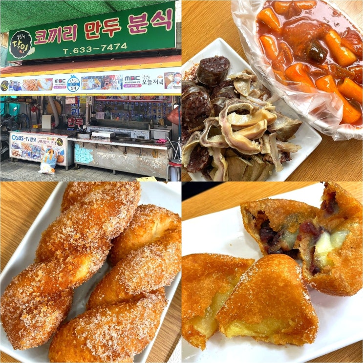 속초 코끼리만두분식 내돈내산 후기 생활의 달인 꽈배기 떡볶이 순대 네이버 블로그
