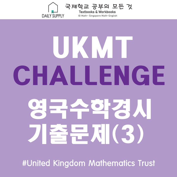 [UKMT : United Kingdom Mathematics Trust] 영국 수학경시대회 기출문제 모음 (3) 중고등용 ...