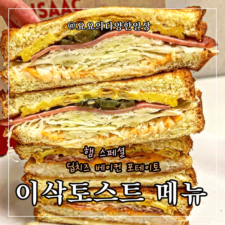 이삭토스트 메뉴 추천 2종 햄스페셜 딥치즈 베이컨 포테이토 가격 칼로리 총정리 네이버 블로그