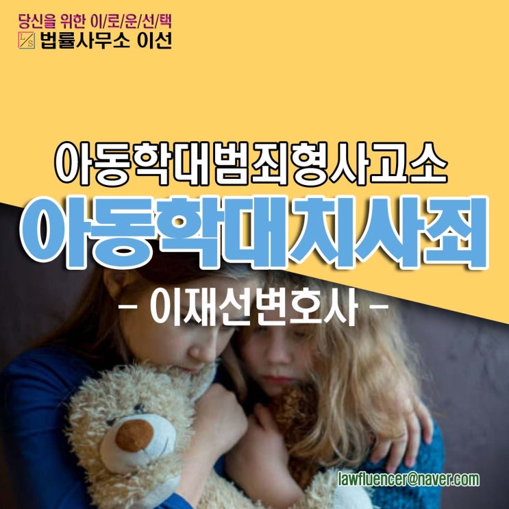 광진구·성동구 형사전문변호사 보육기관의 신체적·정서적 아동학대범죄 처벌 아동 사망으로 아동학대치사죄로 연루되면