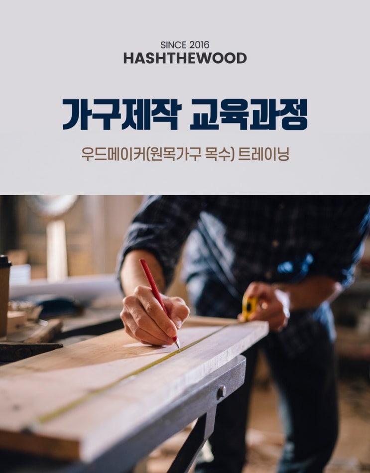 목공배우기 교육과정 원데이클래스 정규 짜맞춤 자격증 창업 네이버 블로그