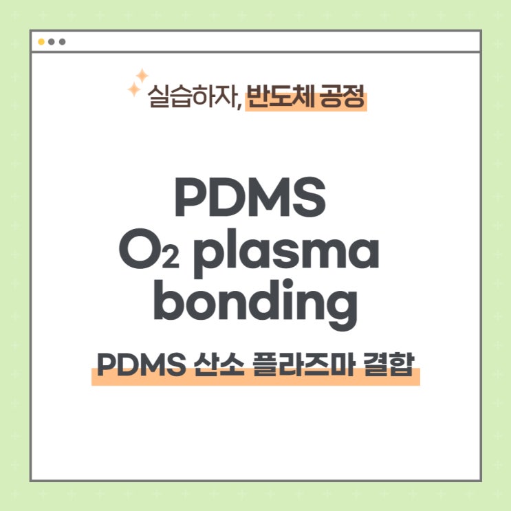 PDMS O2 plasma bonding : 네이버 블로그