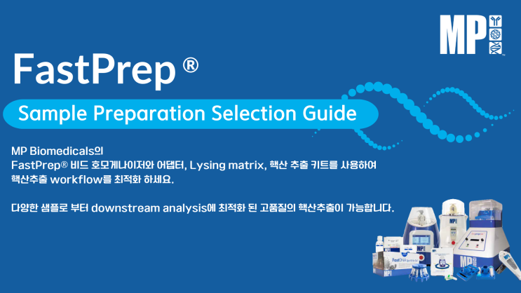 FastPrep® Sample Preparation Selection Guide (비드비터 선택에서 부터 핵산추출 키트까지 ...