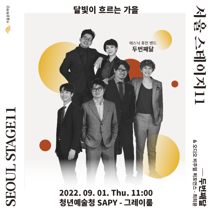 [서울 스테이지11 - SAPY] 9월 1일, '두번째달' 콘서트 사전 예약 오픈 안내_청년예술청 SAPY : 네이버 블로그