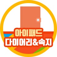 아이패드 다이어리 속지 DAYOL 플래너 활용방법 : 네이버 블로그