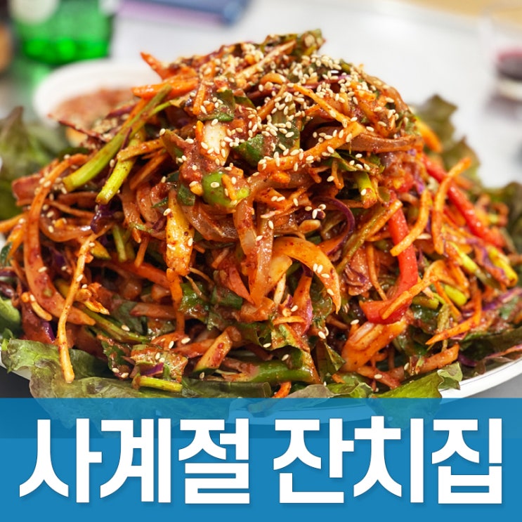 둔촌동 맛집 사계절 잔치집 포차 스타일의 찐 동네술집ft 해산물 맛집 네이버 블로그