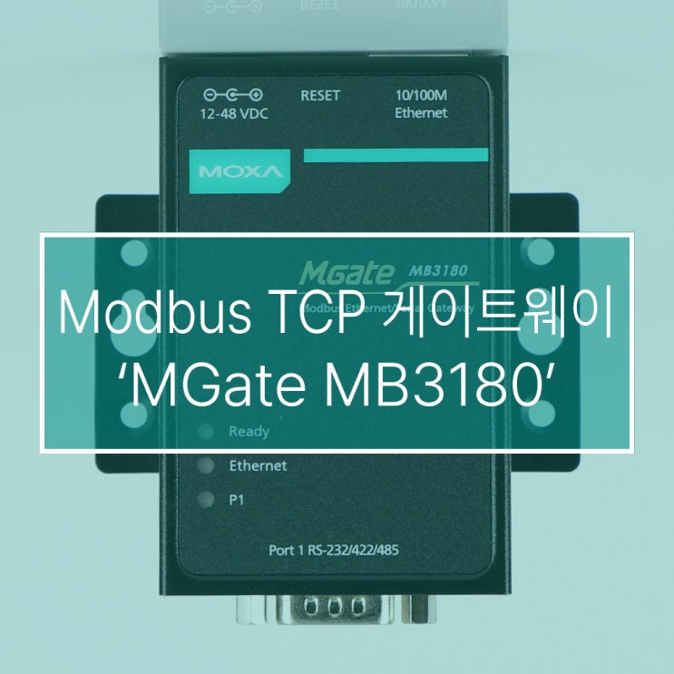 Modbus ASCII를 Modbus TCP 프로토콜로 변환하는 ‘MGate MB3180 게이트웨이’ : 네이버 블로그