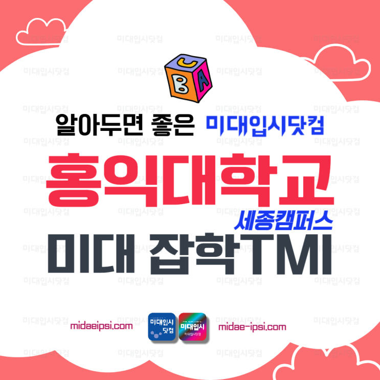 홍익대세종 미대tmi 알아두면 좋은 미대입시tmi 홍익대학교 세종캠 미대 정보 대학생활세종캠퍼스 네이버 블로그