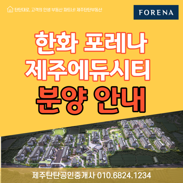 제주 영어교육도시 한화 포레나 제주에듀시티 분양 정보 안내 네이버 블로그