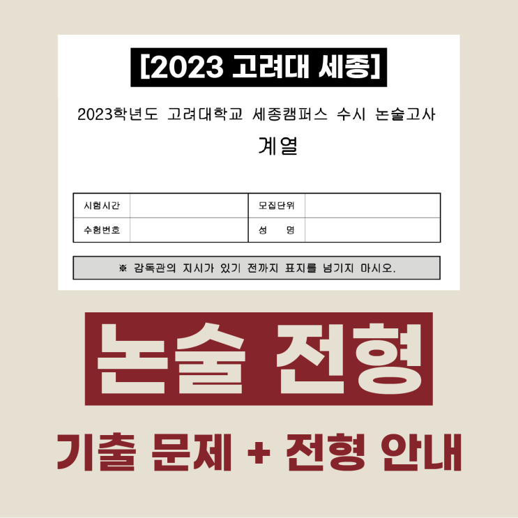 2023 고대 세종 논술 완벽정리 약대 인문 자연 논술 전형 요강 기출 문제 네이버 블로그