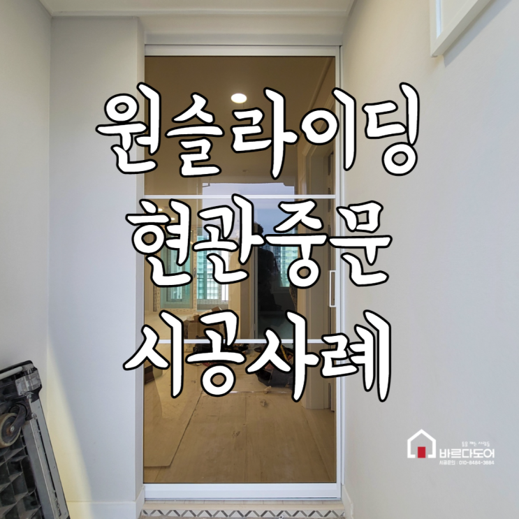 파주 일산 경기 중문 원슬라이딩 도어 현관중문 시공사례 바르다중문 직영점 네이버 블로그