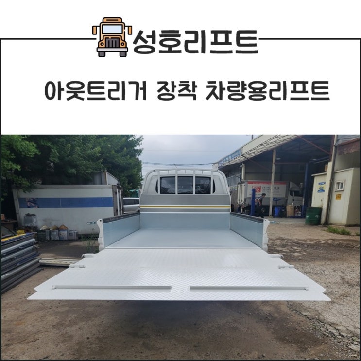 차량용리프트 아웃트리거 장착 자동형 파워게이트 네이버 블로그